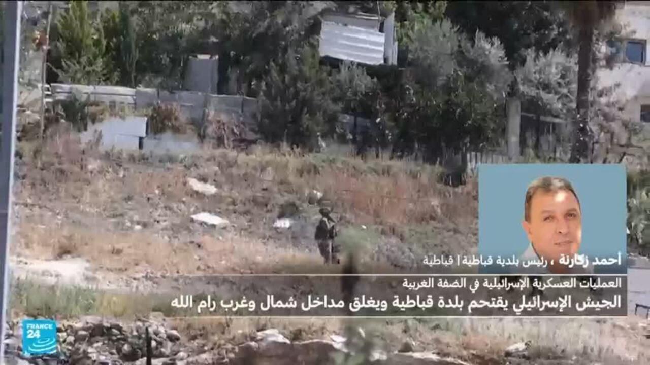 الجيش الإسرائيلي ينفذ عمليات في بلدة قباطية بالضفة الغربية ويفرض عليها ...