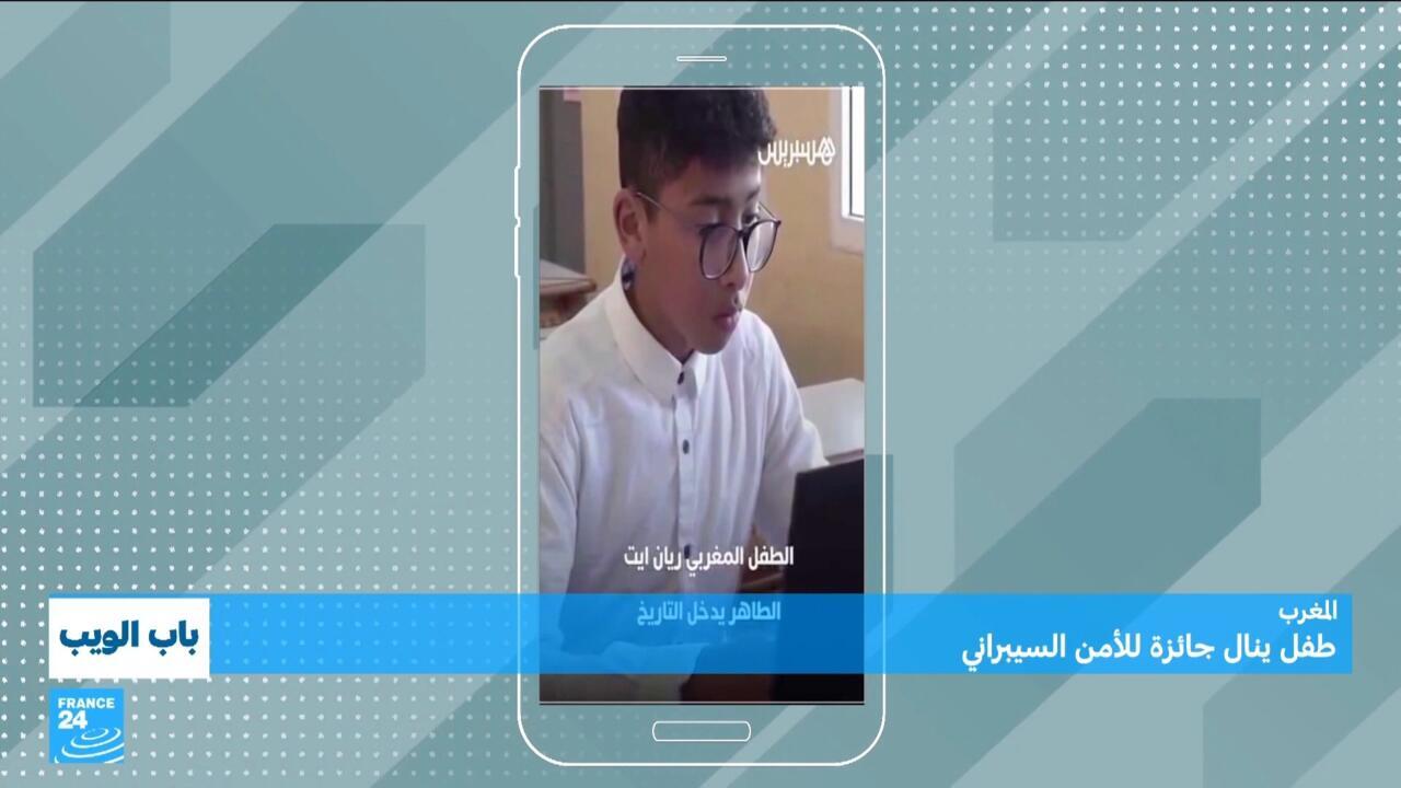 طفل مغربي ينال جائزة للأمن السيبراني - باب الويب